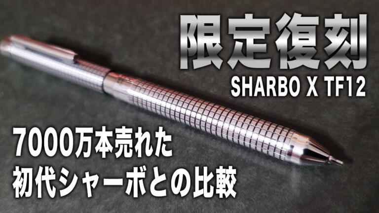 【シャーボX TF12】初代シャーボと限定復刻モデルを比較＆開封レビュー 数量限定 SHARBO X - イラスト画材箱