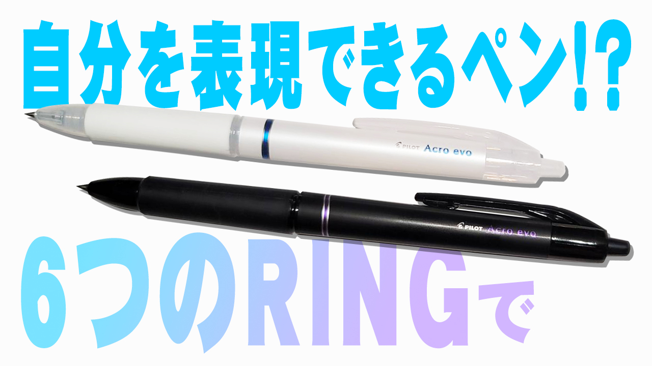 【アクロ エボ】なりたい自分を表現できるボールペン!? PILOTの新商品を徹底レビュー Acro evo | ステーショナリー・トレイル