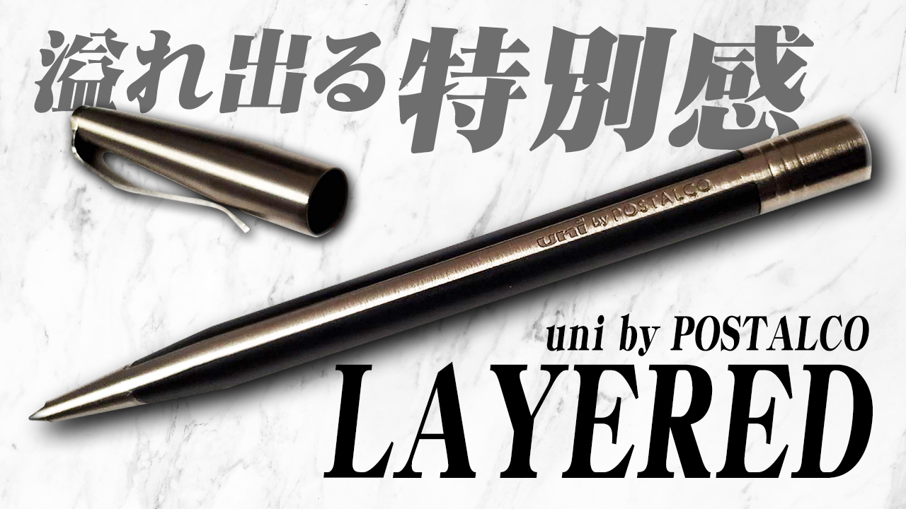 uni by POSTALCO LAYERED 高級ボールペンを開封レビュー 【レイヤード】 - イラスト画材箱