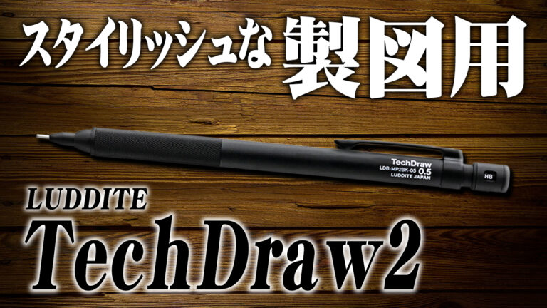 【TechDraw2】ラダイトの新作 細軸製図用シャーペンをレビュー テックドロー2 - イラスト画材箱