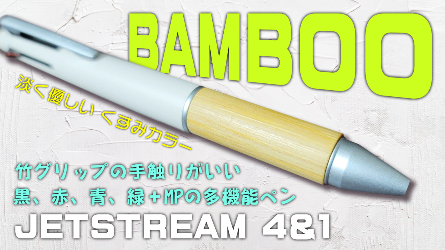 【JETSTREAM 4&1 BAMBOO】竹グリップの多機能ペンをレビュー ジェットストリーム バンブー - イラスト画材箱