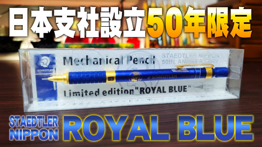 【ロイヤルブルー】STAEDTLER 92535 50年限定モデルを徹底レビュー - イラスト画材箱