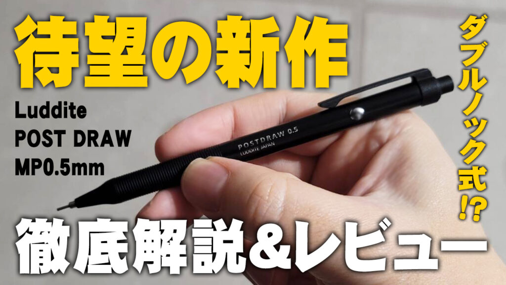 【POST DRAW】ラダイトの新たなシャーペン ポストドロー を徹底解説＆レビュー Luddite - イラスト画材箱