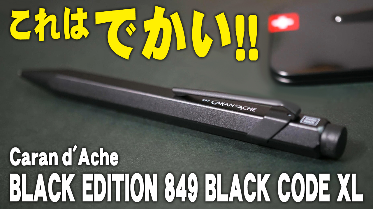 カランダッシュ 849 BLACK CODE XL レビュー｜849との違いとサイズ感